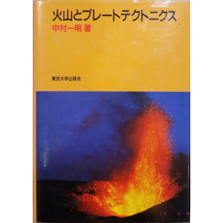 「火山とプレートテクトニクス」／中村一明著／1990年／2刷／東京大学出版会発行 : 有限会社奥書房 - 通販 - Yahoo!ショッピング