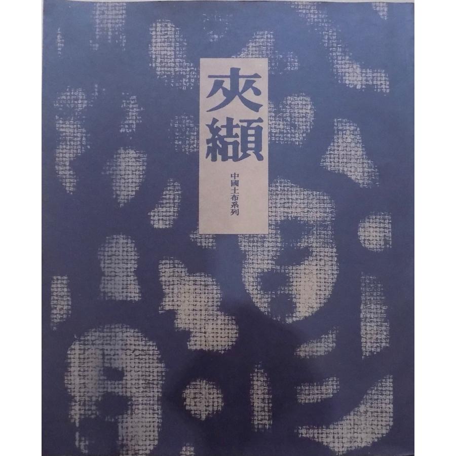 「夾纈 中国土布系列」／民国86年（1997）／漢聲雑誌社発行／美麗的唐代夾纈、従夾纈看盛唐風采、掲開千年之謎他 : 有限会社奥書房 - 通販 ...