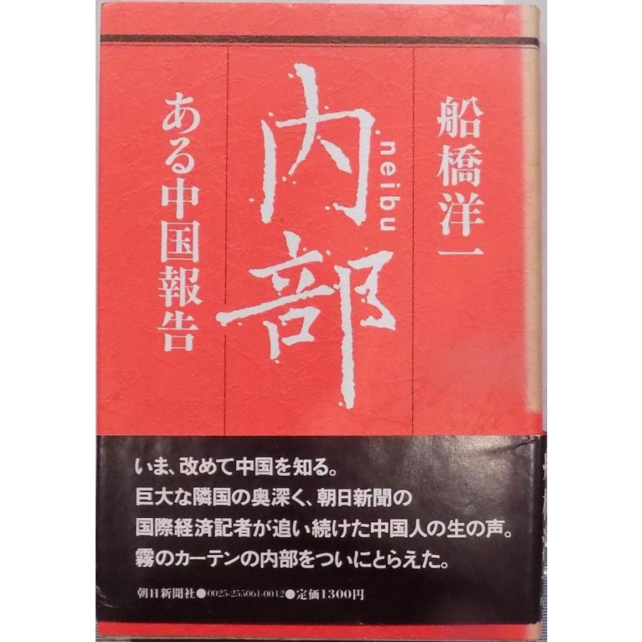「内部」／ある中国報告／船橋洋一著／1983年／2刷／朝日新聞社発行 : 有限会社奥書房 - 通販 - Yahoo!ショッピング