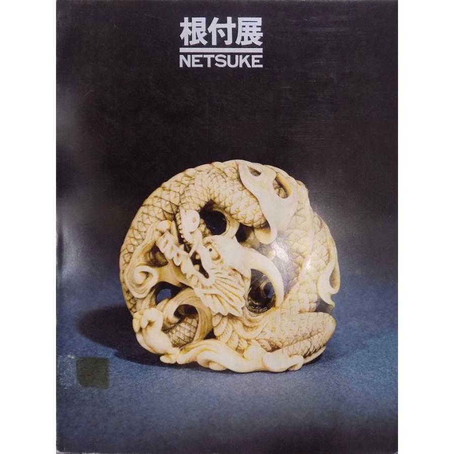 展覧会図録／「根付展」／NETSUKE／京王百貨店他で開催／石澤正男監修／1981年／日本経済新聞社発行 : 有限会社奥書房 - 通販 - Yahoo!ショッピング