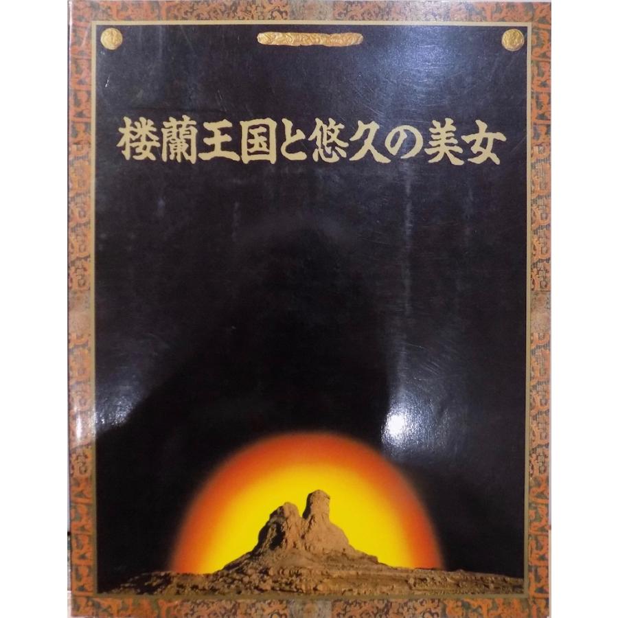 展覧会図録／「楼蘭王国と悠久の美女」／日中国交正常化20周年記念／国立科学博物館他で開催／1992年／朝日新聞社発行 : 有限会社奥書房 - 通販 - Yahoo!ショッピング