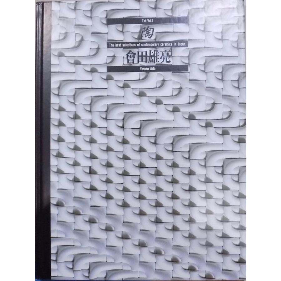 「陶」／會田雄亮／Toh-Vol.1／ The best selections of contemporary ceramics in ...