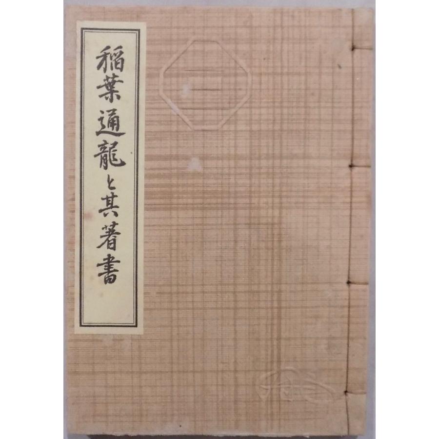 「稲葉通龍と其著書」／後藤捷一著／昭和16年／初版／大阪史談会発行 : 有限会社奥書房 - 通販 - Yahoo!ショッピング