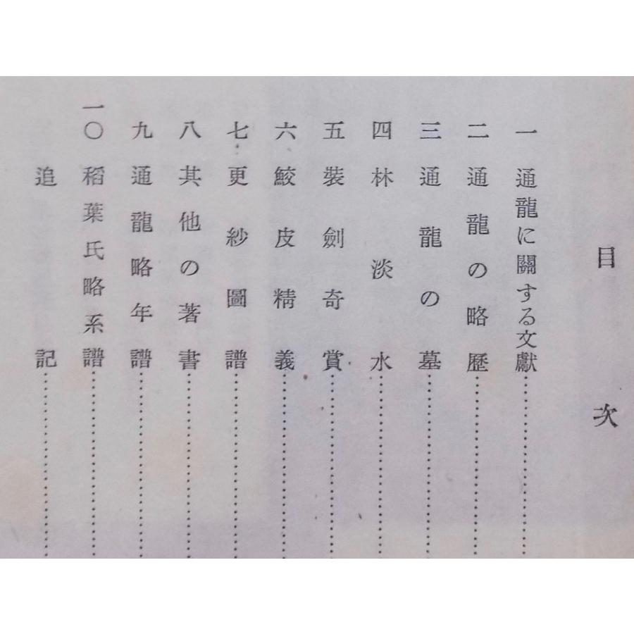 「稲葉通龍と其著書」／後藤捷一著／昭和16年／初版／大阪史談会発行 : 有限会社奥書房 - 通販 - Yahoo!ショッピング