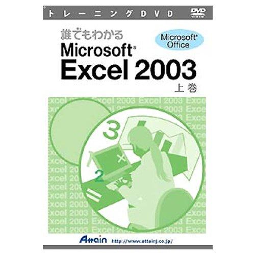 アテイン DVD 誰でもわかるExcel2003 上巻 : ストアバンビ - 通販 - Yahoo!ショッピング