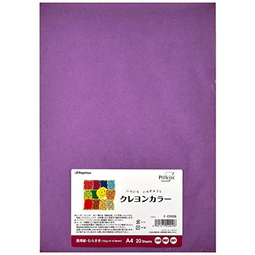 長門屋商店 クレヨンカラー A4 むらさき 20枚 ナ-CR009 : ストアバンビ - 通販 - Yahoo!ショッピング