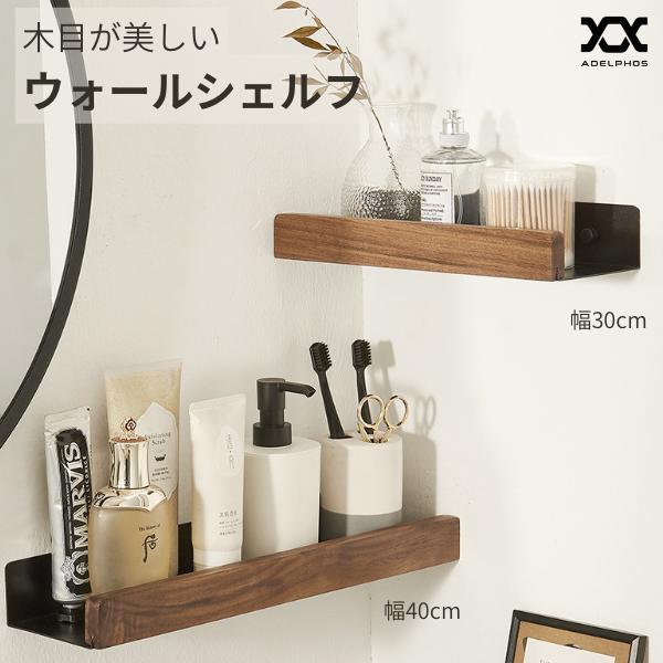 木目が美しい ウォールシェルフ 木製 アルミ合金 壁 棚 幅30/40cm 奥行き12cm 洗面所 キッチン 玄関 シェルフ 写真立て 飾り棚 幅広 落下防止 壁掛け棚 WS2 : アデル ...