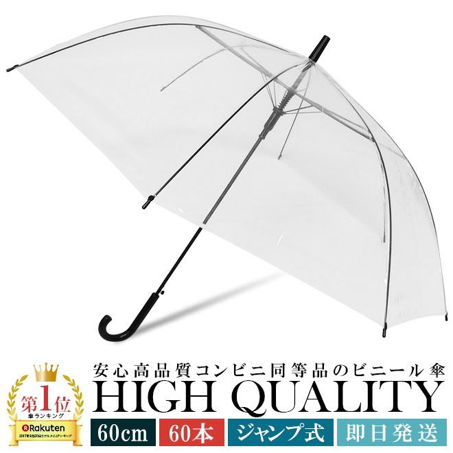 ビニール傘 まとめ買い 送料無料（北海道 沖縄県を除く） 60cm 1ケース