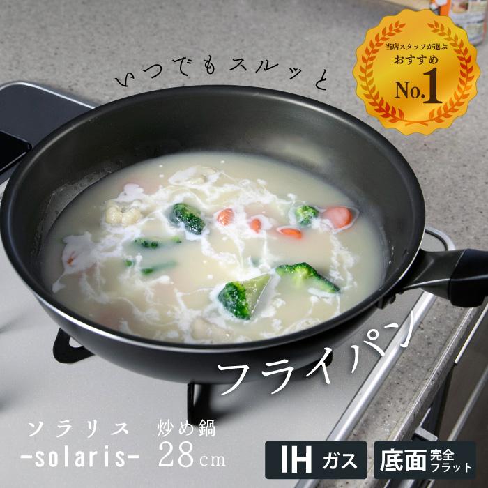 ソラリス いつでもスルッとフライパン 炒め鍋 28cm ★1年保証 Wellflonコーティング★ IH対応 ガス火対応 【金属ヘラOK 焦げ付かない 軽量】 : Shop Trade ...