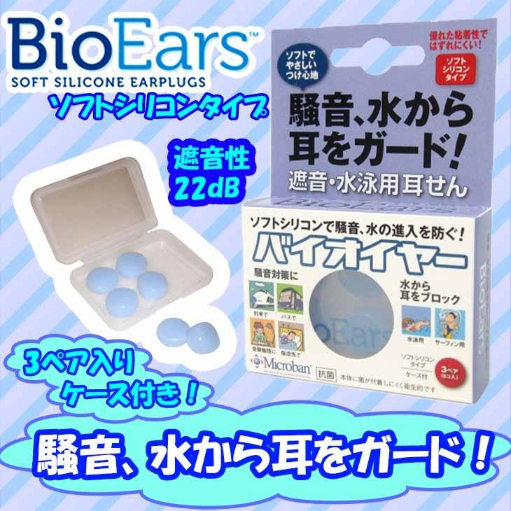 Bio Ears バイオイアーズ 耳栓 シリコーン製 防水 防音 22dB : オーシャン スポーツ - 通販 - Yahoo!ショッピング