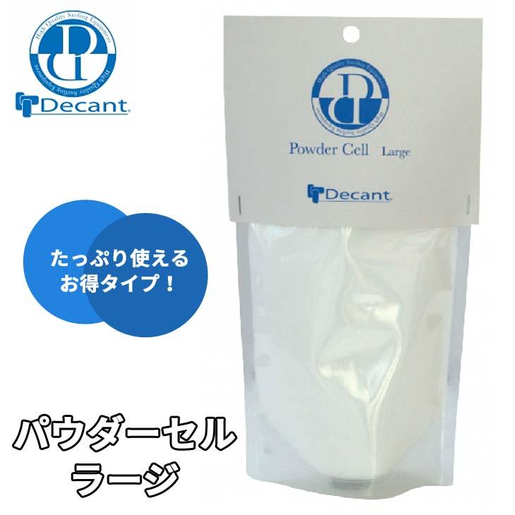 Decant（デキャント） POWDER CELL LARGE パウダーセルラージ リペア剤 リペア用品 リペア 修理 サーフボード 日本正規 ...