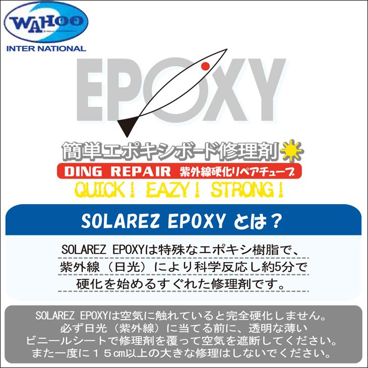 WAHOO SOLAREZ EPOXY 2.OZ エポキシ ソーラーレジン サイズ 2.0oz/57g : オーシャン スポーツ - 通販 - Yahoo!ショッピング
