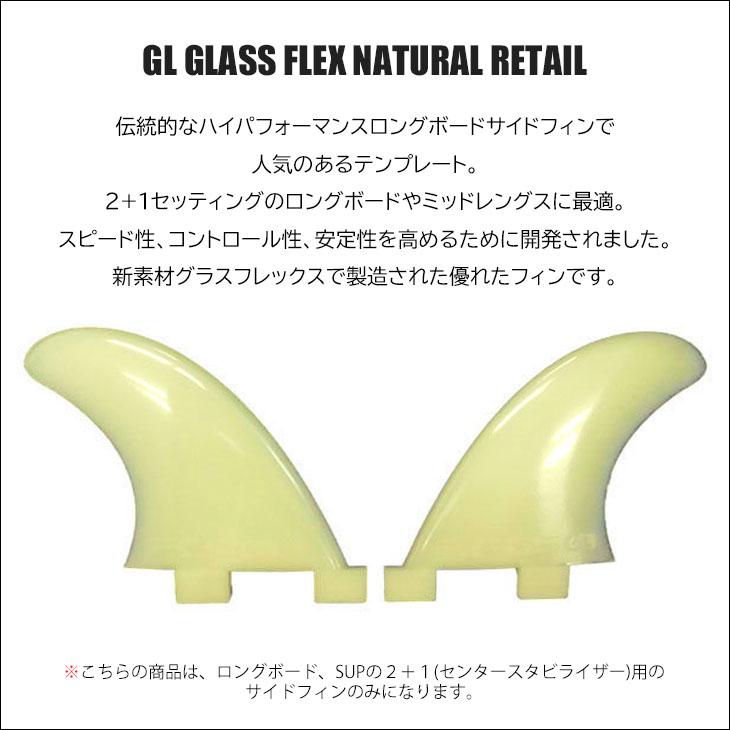 FCS フィン GL GLASS FLEX NATURAL RETAIL G-L グラスフレックス ナチュラル リテール ロングボード ...