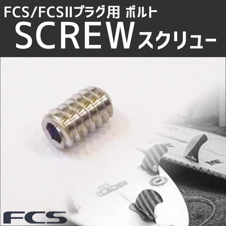 FCS FCS/FCS2 FIN ねじ単品 Stainless Steel SCREW FCSフィン フィンキー スクリュー プラグ用ネジ ...