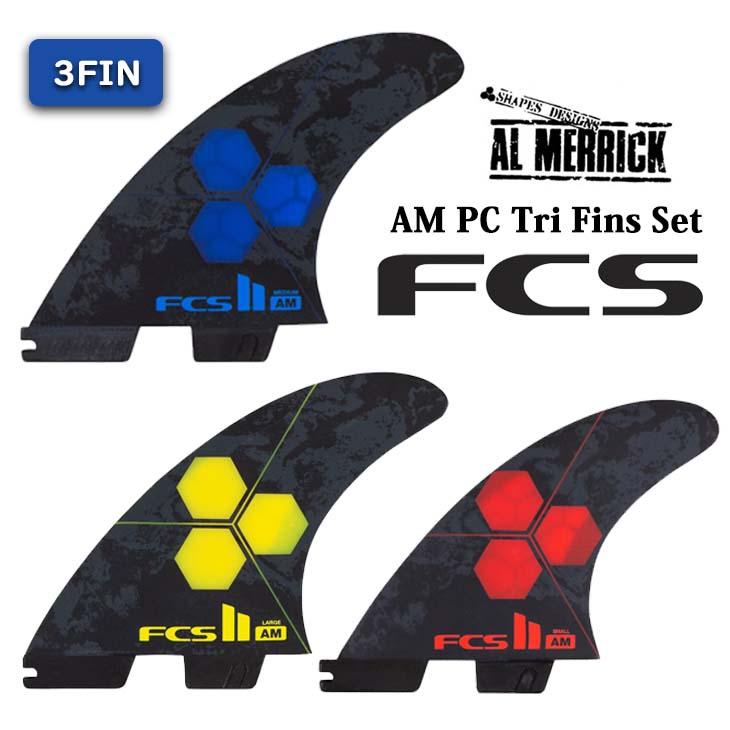 FCS 24 FCS2 フィン AM PC アルメリック Tri Fins Set トライフィン パフォーマンスコア 3フィン FCSII 日本正規品 : オーシャン スポーツ - 通販 ...