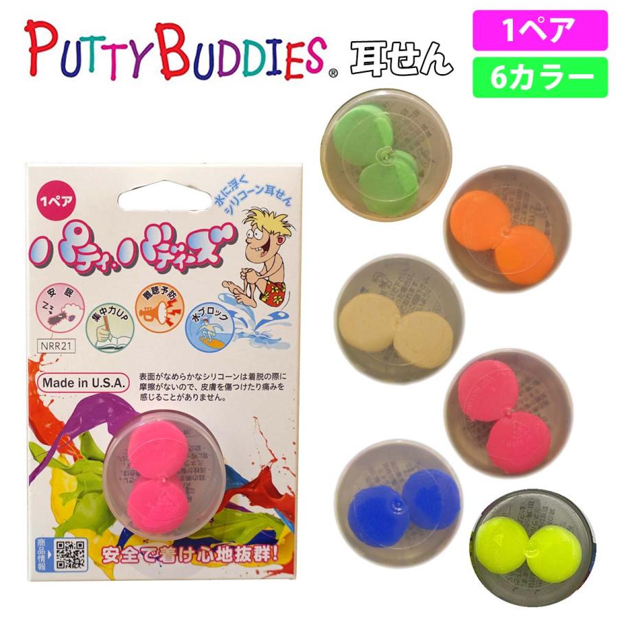 Putty Buddies パティー バディーズ 耳せん 1ペア 水泳用 耳栓 睡眠 安眠 飛行機 騒音 サーフィン マリンスポーツ 勉強 柔らかい ソフト シリコン 日本正規品 ...