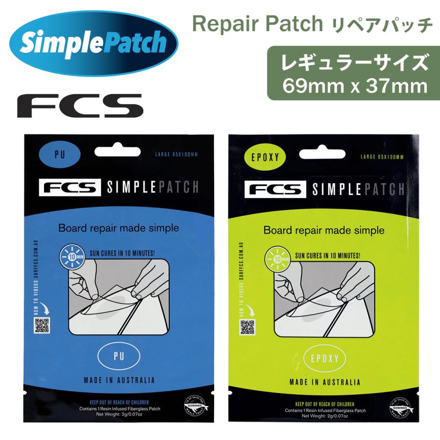 FCS 予約商品 25 Simple Patch シンプルパッチ リペアパッチ PU エポキシ EPS リペアテープ クラッシュテープ サーフボード用 レギュラーサイズ 日本正規品 ...