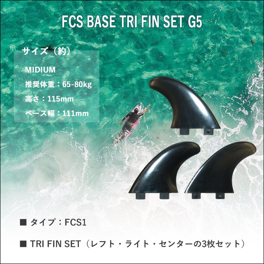 FCS TLS フィン FCS1 トライフィン スラスター ブラック 3フィン 3本セット 3枚セット BASE TRI FIN SET G5 ...