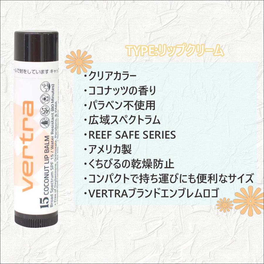 Vertra バートラ UVリップクリーム VERTRA LIP BALM SPF15 乾燥防止 ココナッツ 固形日焼け止め 唇用 マリン ...