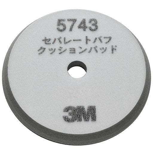 スリーエム(3M) セパレートバフ クッションパッド 165mm径×15mm厚 5743 STRAIGHT/03-5743 (3M/スリーエム ...