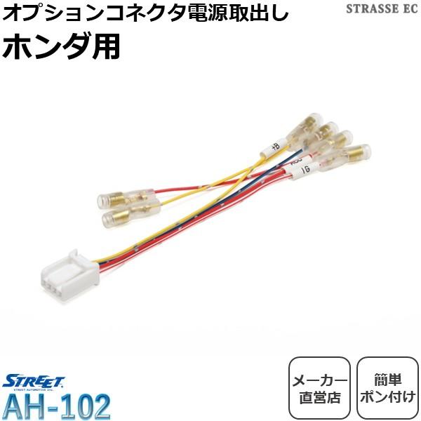 STREET（車） 電源 取り出し オプション コネクタ ハーネス ホンダ フリード フィット ヴェゼル CR-V インサイト シビック ストリート AH-102 : STRASSE EC ...