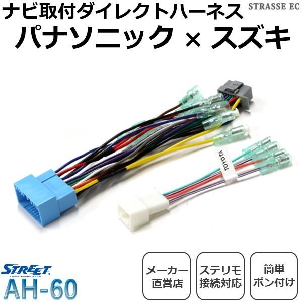 STREET（車） パナソニック スズキ ナビ取付 ダイレクト ハーネスキット ステリモ対応 カプラーオン 専用コネクタ ストリート AH-60 : STRASSE EC Yahoo!店 ...
