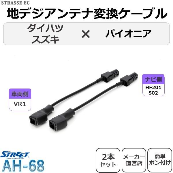 STREET（車） 地デジ アンテナ 変換 ケーブル 2本セット ダイハツ スズキ パイオニア 専用コネクタ ストリート AH-68 ...