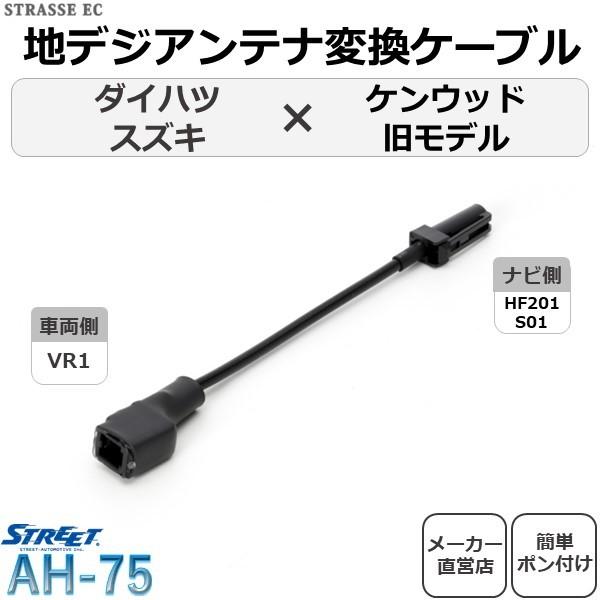 地デジ アンテナ 変換 ケーブル ダイハツ スズキ ケンウッド旧型 専用コネクタ ストリート AH-75 : street-ah75-mp : STRASSE EC Yahoo!店 - 通販 ...