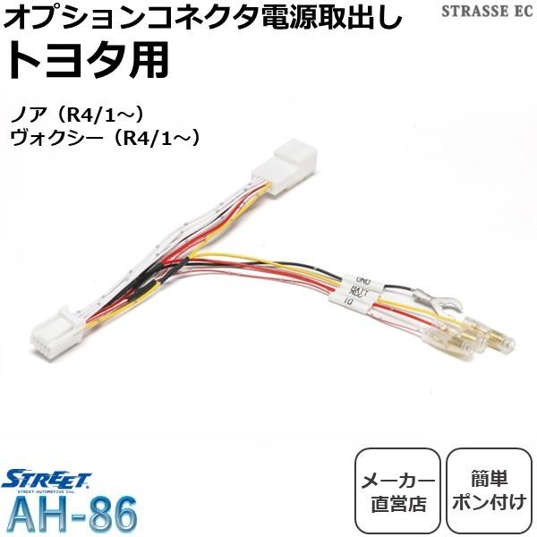 STREET（車） 電源 取り出し オプション コネクタ ハーネス トヨタ ノア NOAH ヴォクシー VOXY 90系 ストリート AH-86 : STRASSE EC Yahoo!店 ...