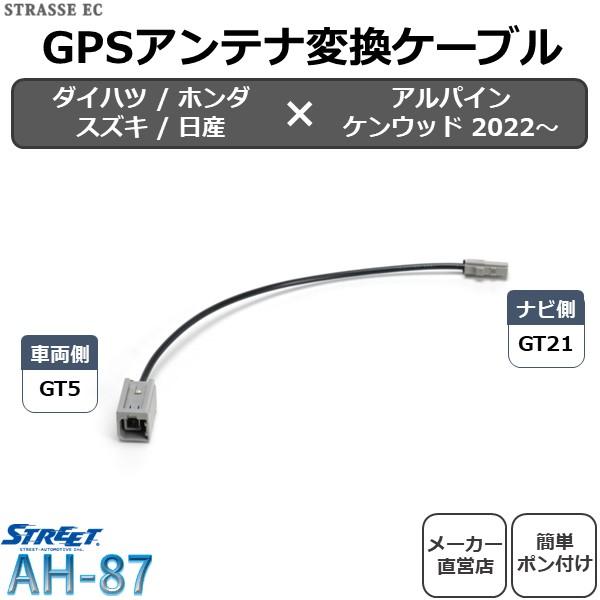 STREET（車） GPS アンテナ 変換 ケーブル ダイハツ ホンダ スズキ 日産 ケンウッド アルパイン 専用コネクタ ストリート AH-87 : STRASSE EC Yahoo!店 ...