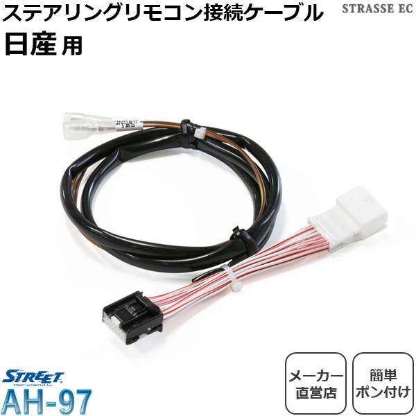 STREET（車） 日産 ステアリングリモコン 接続ハーネス エクストレイル セレナ ノート オーラ ストリート AH-97 ...