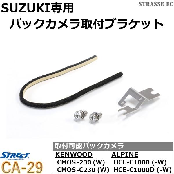 STREET（車） スズキ バックカメラ 取り付けブラケット 純正位置装着 ストリート CA-29 : STRASSE EC Yahoo!店 - 通販 - Yahoo!ショッピング