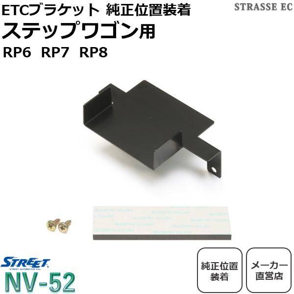 STREET（車） ステップワゴン用 RP6 RP7 RP8 ETC 取付けブラケット ストリート NV-52 : STRASSE EC Yahoo!店 - 通販 - Yahoo!ショッピング