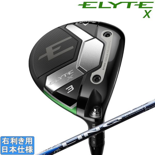 ELYTE キャロウェイ 2025 X [エリート エックス] フェアウェイ(UST Mamiya LIN・Q BLUE EX) : ゴルフスタジオデザイン - 通販 - Yahoo!ショッピング