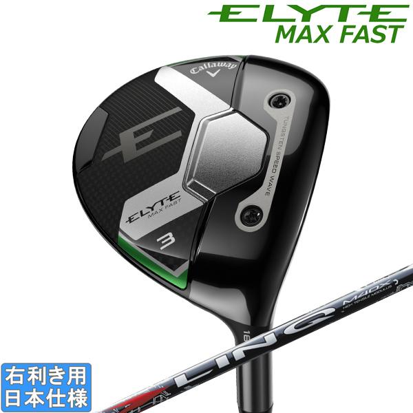 ELYTE キャロウェイ 2025 MAX FAST [エリート マックス ファスト] フェアウェイ(UST Mamiya LIN・Q RED EX) : ゴルフスタジオデザイン - 通販 ...