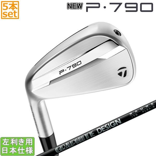 P700シリーズ テーラーメイド 2025 NEW P790 アイアン(GRAPHITE DESIGN RAUNE IRON)5本セット(左用) : ゴルフスタジオデザイン - 通販 ...