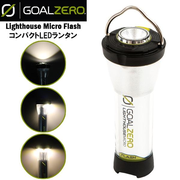 GOAL ZERO ゴールゼロ コンパクト LED ランタン USB Lighthouse Micro Flash 正規品 ライト 懐中電灯 非常灯 送料無料 : Stuffinヤフー ...