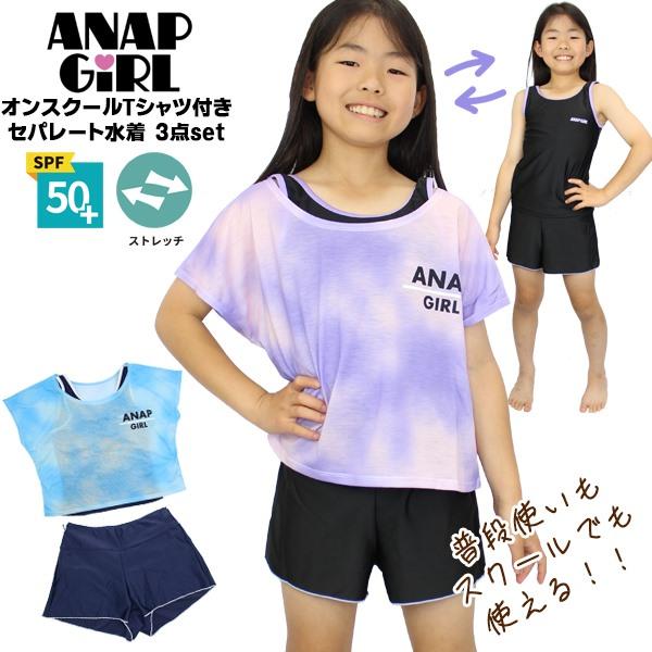 ANAP GiRL アナップ ガール オン スクール Tシャツ付き スクール水着 3点セット タンニキ 女 小学生 中学生 140 150 160 子供 スイミング UVカット ...
