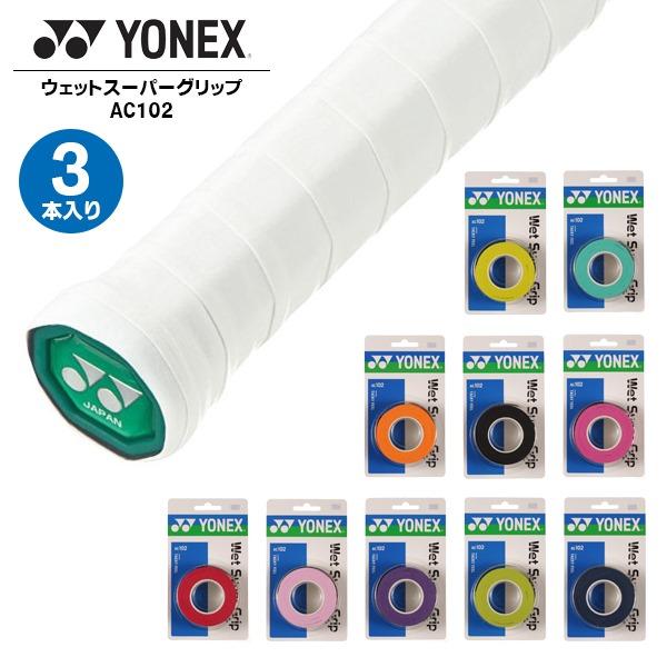YONEX ヨネックス ウェットスーパー グリップ AC102 3本入 テニス バドミントン 滑り止め 長尺対応 吸汗 メール便送料無料 : Stuffinヤフーショッピング店 - 通販 ...