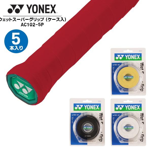 YONEX ヨネックス ウェットスーパー グリップ AC102 5本 ケース入 テニス バドミントン 滑り止め 長尺対応 吸汗 メール便送料無料 : Stuffinヤフーショッピング店 ...