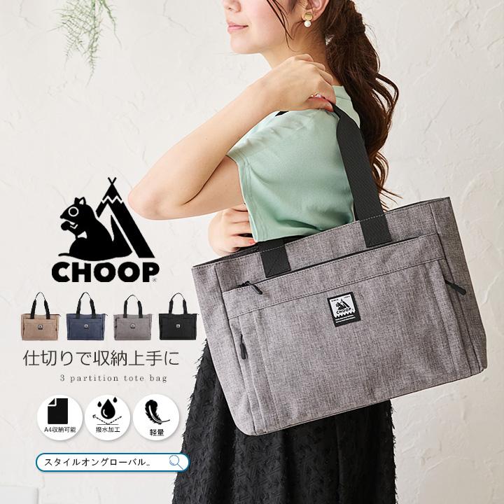 CHOOP シュープ トートバッグ レディース 仕切り 大きめ A4 軽量 撥水 肩掛け マグネット マチ広 マザーズバッグ ママバッグ : スタイルオングローバル - 通販 - Yahoo ...