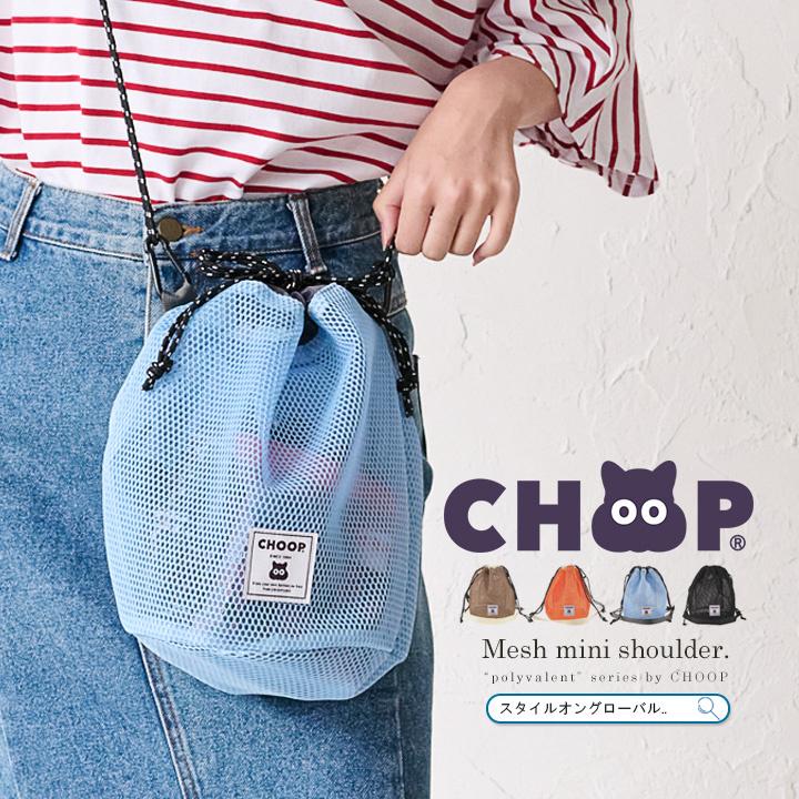 CHOOP シュープ ショルダーバッグ レディース 小さめ メッシュバッグ メンズ 軽量 巾着バッグ トラベルバッグ POLYVALENT : スタイルオングローバル - 通販 - Yahoo ...