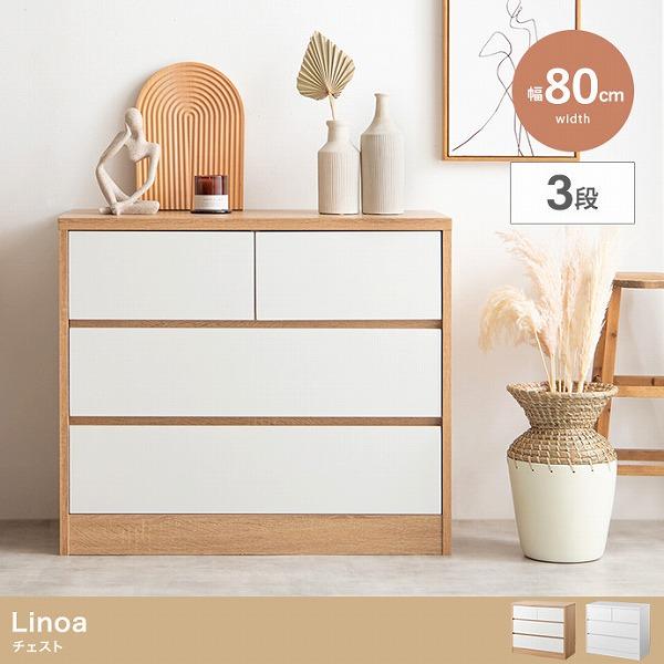 Linoa チェスト【幅80cm】 : EYL公式ストア - 通販 - Yahoo!ショッピング