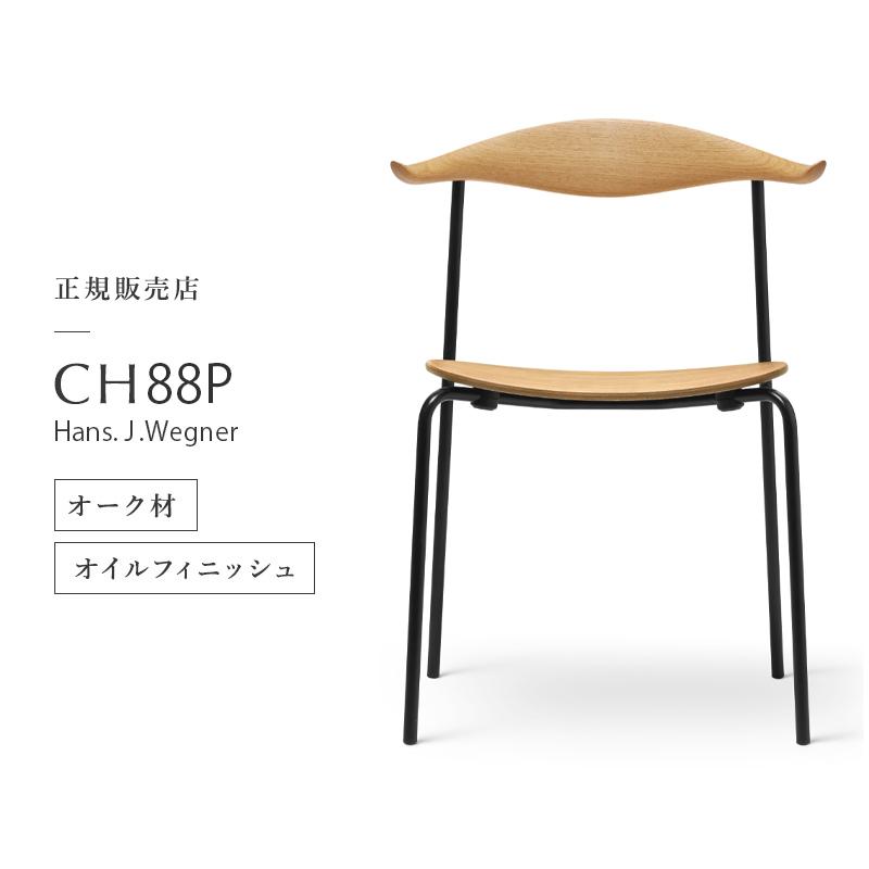 Carl Hansen ＆ Son カールハンセン&サン CH88T オーク oak オイル仕上げ & ダイニングチェア 北欧 スタッキングチェア【正規取扱販売店】 : STYLE DECO ...