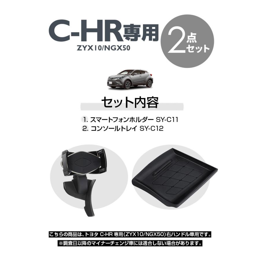 YAC ヤック C-HR専用 【2点セット】スマートフォンホルダー SY-C11＋コンソールトレイ SY-C12 ZYX10/NGX50 右ハンドル 車内収納 カーアクセサリー マルチトレイ ...