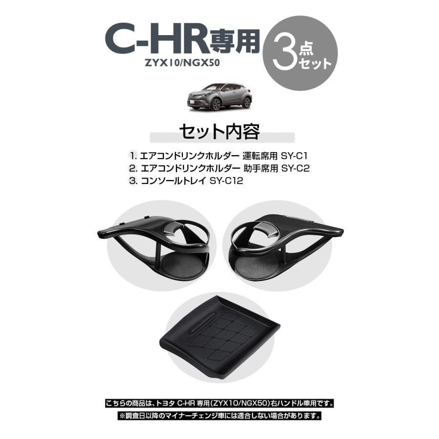 YAC ヤック C-HR専用 【3点セット】 エアコンドリンクホルダー 運転席用 SY-C1＋エアコンドリンクホルダー 助手席用 SY-C2＋コンソールトレイ SY-C12 車内収納 ...