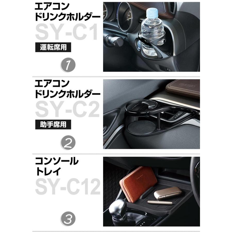 YAC ヤック C-HR専用 【3点セット】 エアコンドリンクホルダー 運転席用 SY-C1＋エアコンドリンクホルダー 助手席用 SY-C2＋コンソールトレイ SY-C12 車内収納 ...