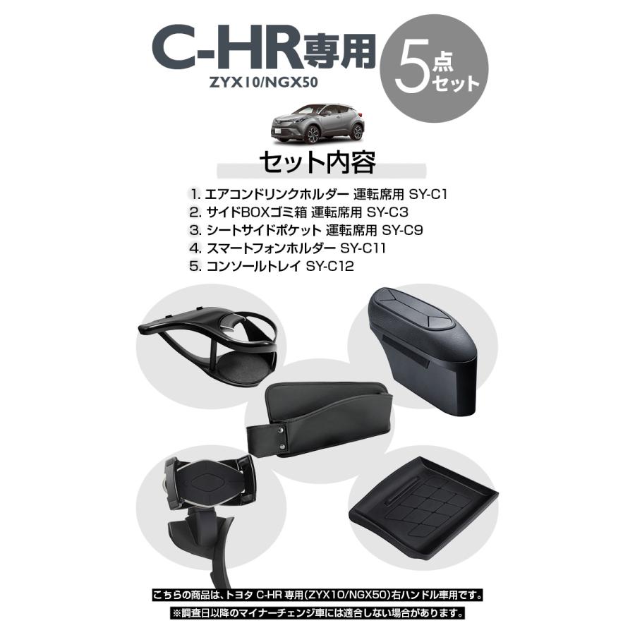 YAC ヤック C-HR専用 【5点セット】 ドリンクホルダー SY-C1+ゴミ箱 SY-C3+シートサイドポケット SY-C9+スマートフォンホルダー SY-C11+コンソールトレイ SY ...