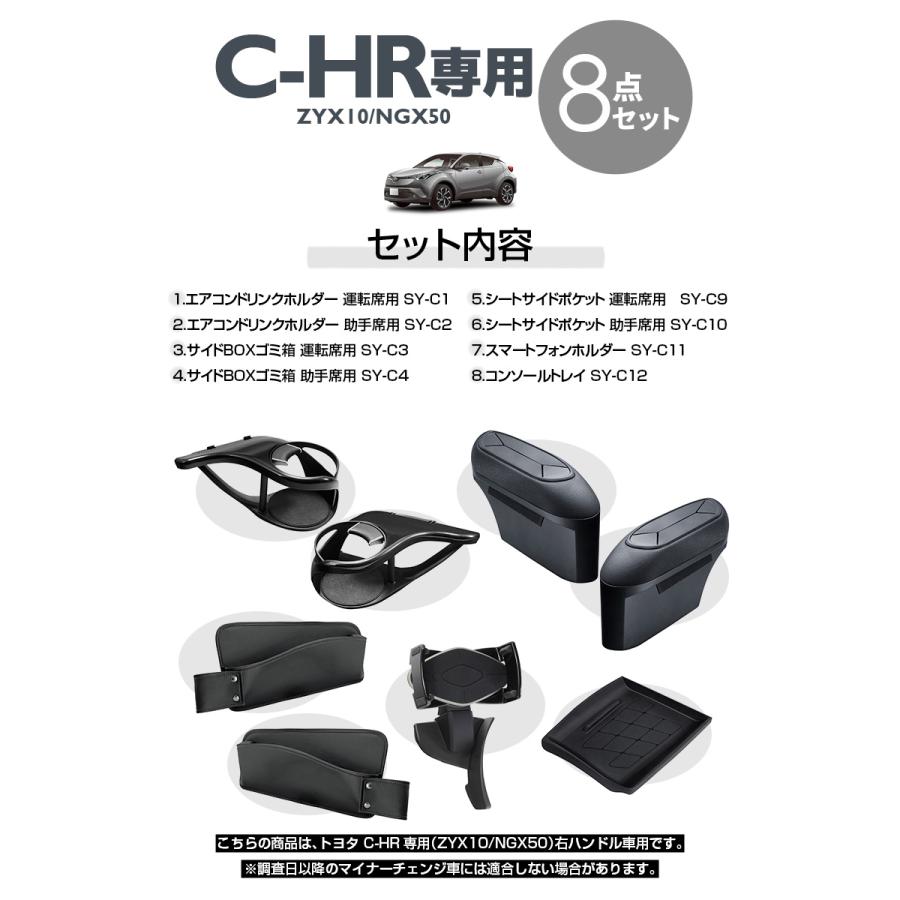 YAC ヤック C-HR専用 【8点セット】 ドリンクホルダー SY-C1/SY-C2＋ゴミ箱 SY-C3/SY-C4＋サイドポケットSY-C9/SY-C10＋スマホホルダー SY-C11 ...