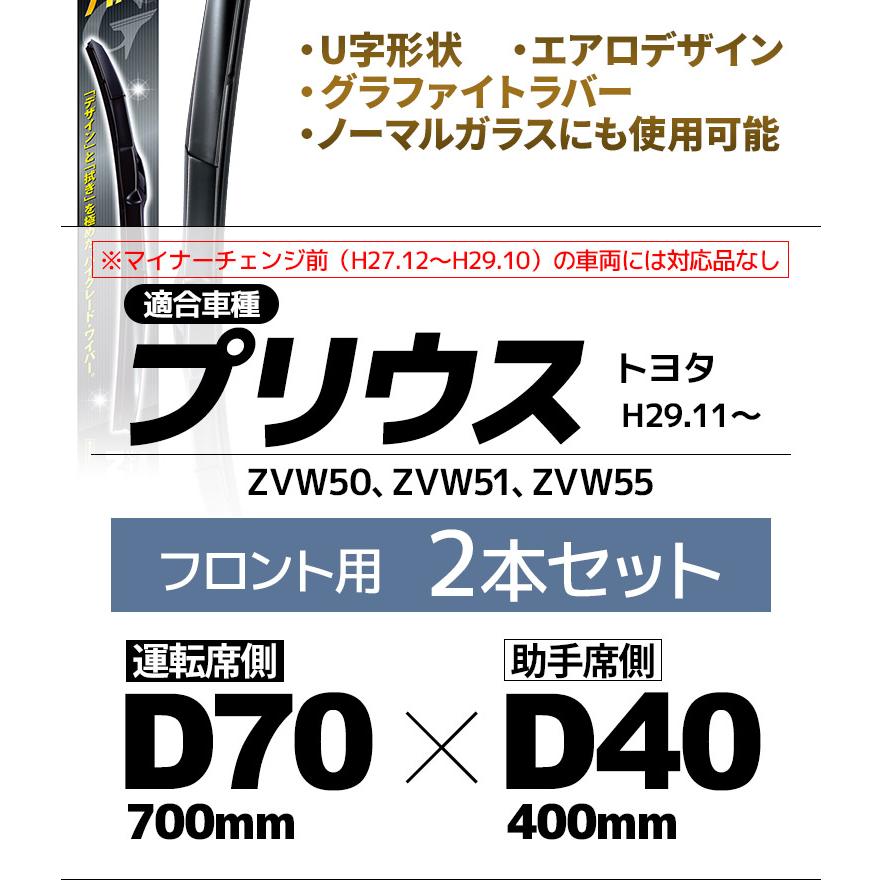 トヨタ プリウス 50系 ワイパーブレード フロント 2本セット デザインワイパー D70(700mm)+D40(400mm) 交換 ワイパーゴム 替えゴム NWB U字形状 Uタイプ ...